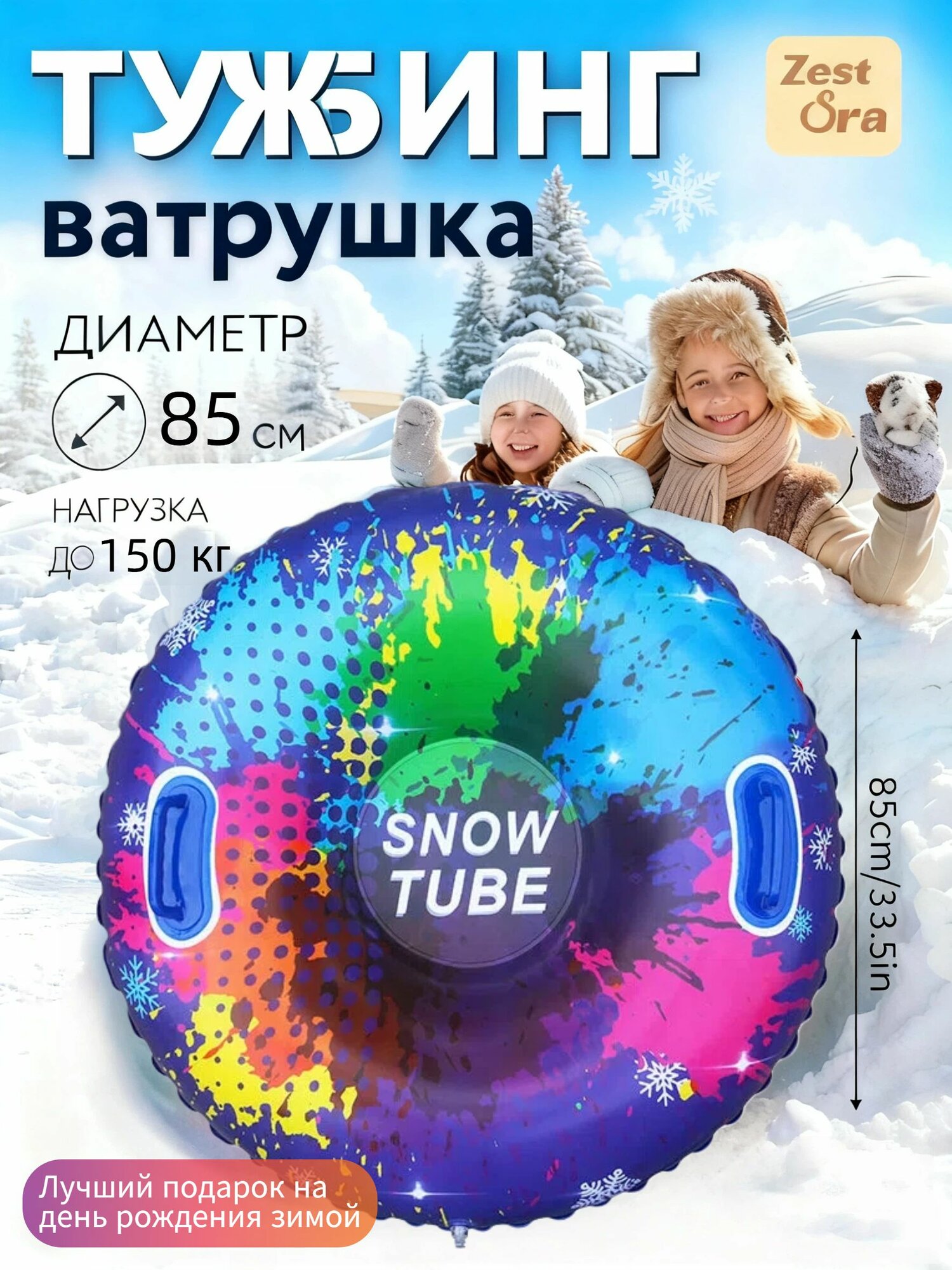 ZestOra Тюбинг, диаметр: 85 см надувной для катания с горки