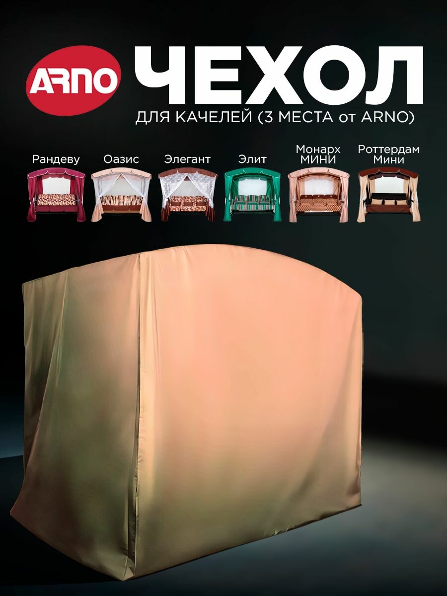 Летний чехол укрытие для 3-местных садовых качелей ARNO-WERK БЕЖ