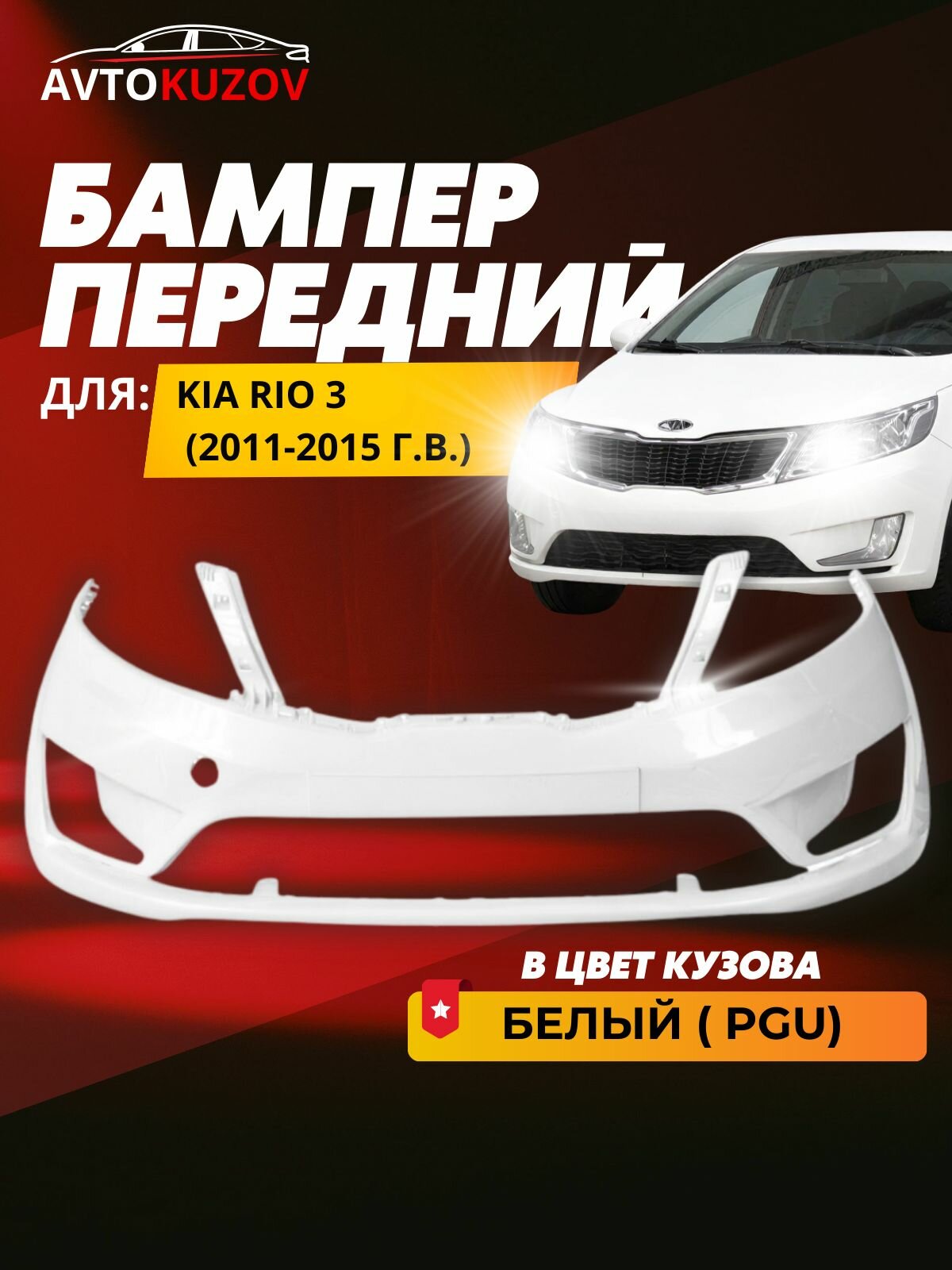 Бампер передний Kia Rio III Киа Рио 3 2011-2015 в цвет кузова Белый PGU