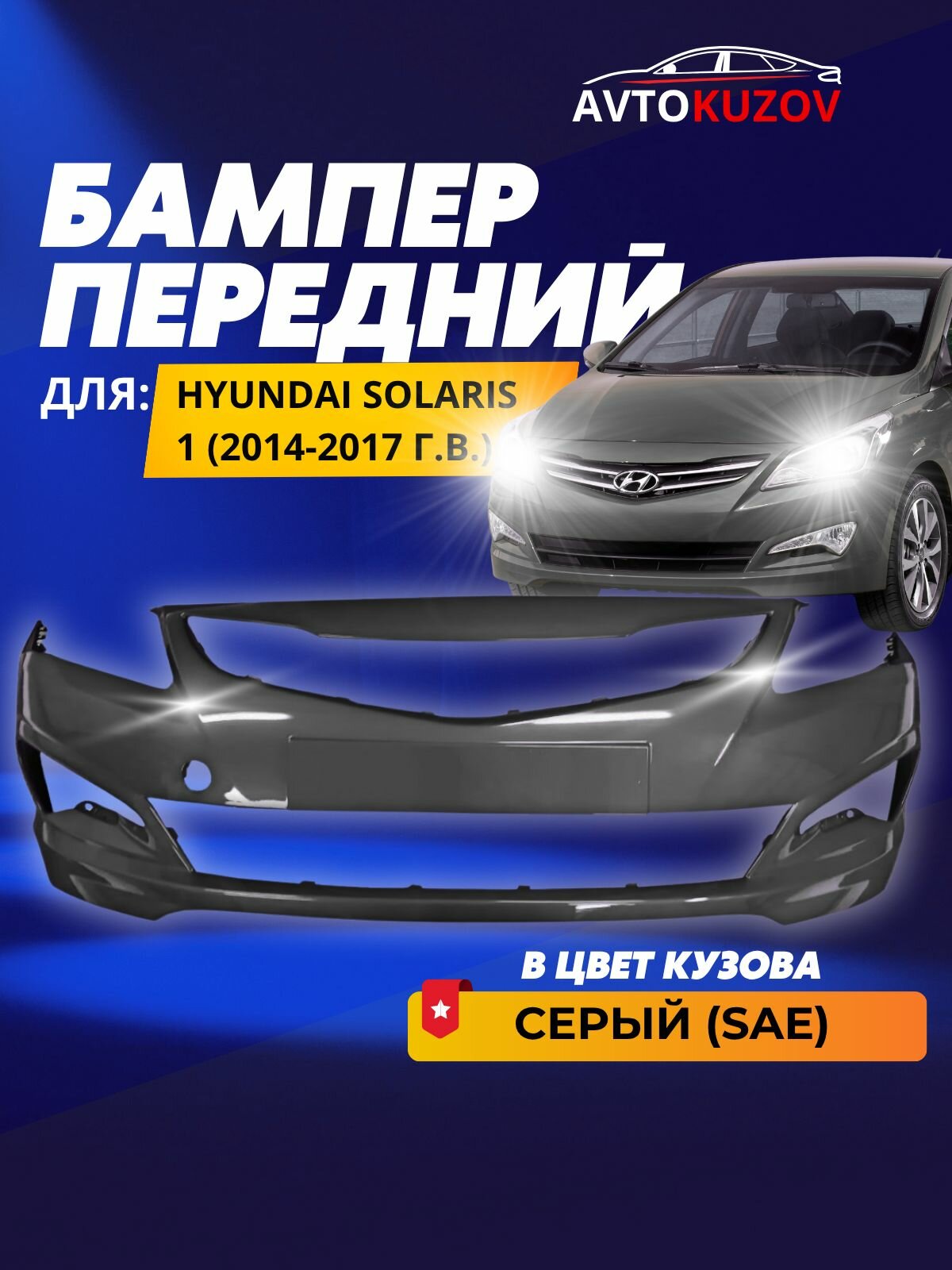 Бампер передний в цвет кузова для Хендай Солярис 1 Hyundai Solaris 1 2011-2014 Серый SAE