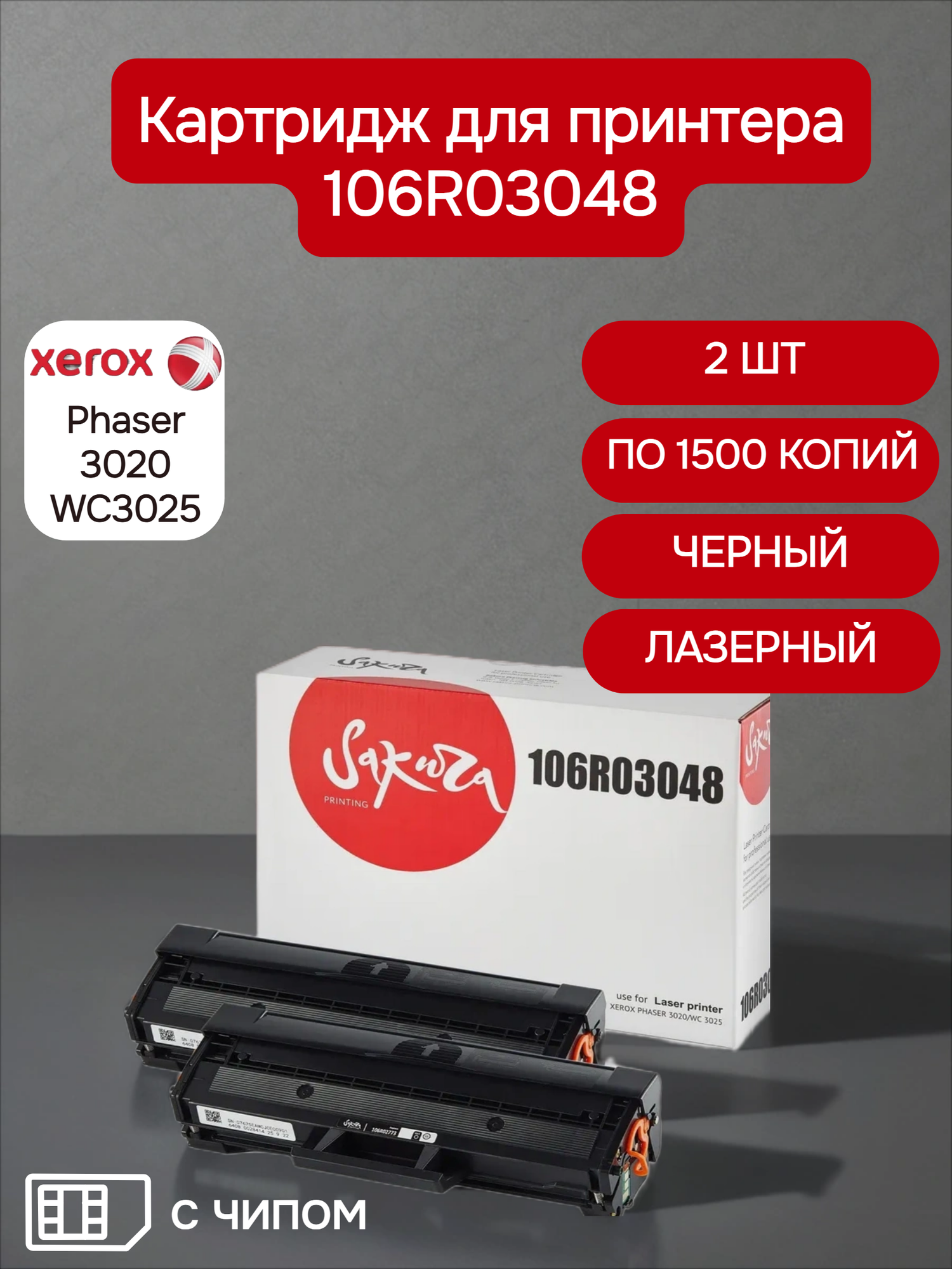 Картридж 106R03048 для XEROX, лазерный, черный, 3000 страниц (2 шт по 1500 стр), Sakura