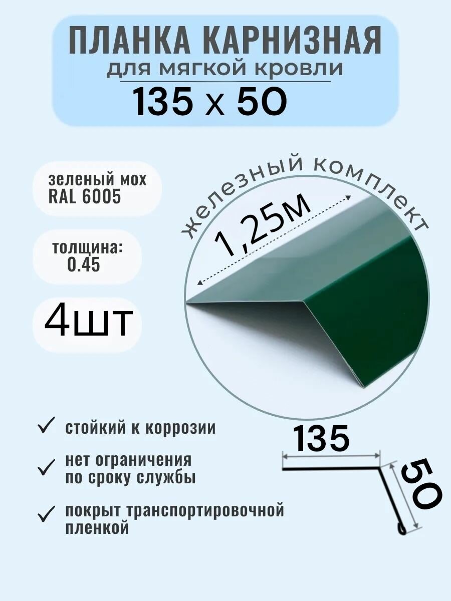 Карнизная планка-капельник 135х50 , 4 штуки по 1,25м, цвет Зеленый мох