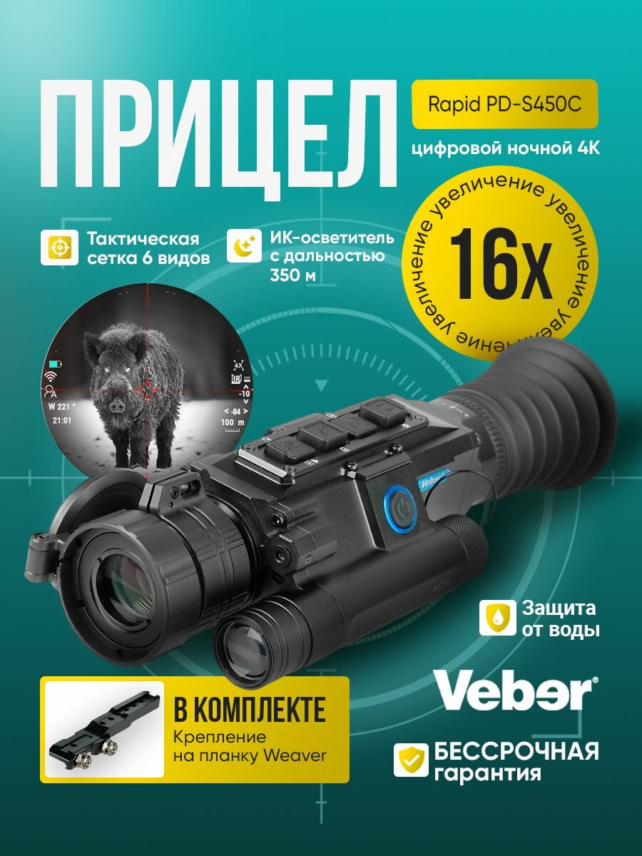 Прицел цифровой Veber Rapid PD-S450C ночной 4K