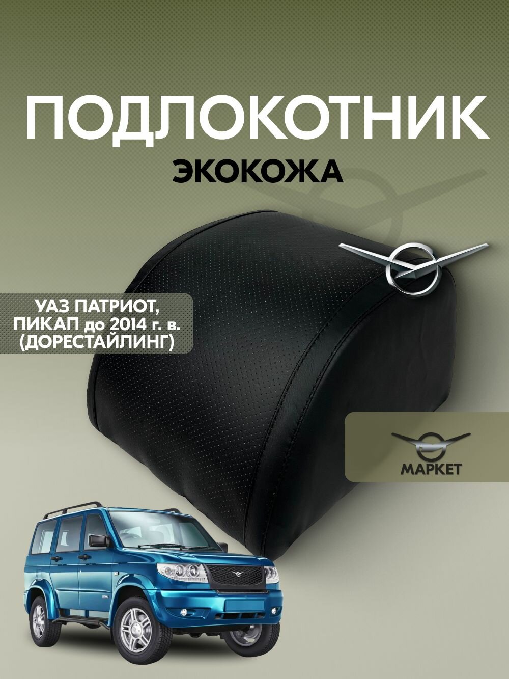 Подлокотник для УАЗ Патриот, Пикап до 2014 года выпуска.