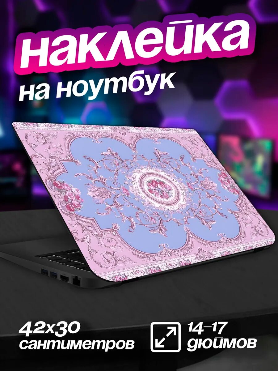 Наклейка на ноутбук крышку картина ковер розовый