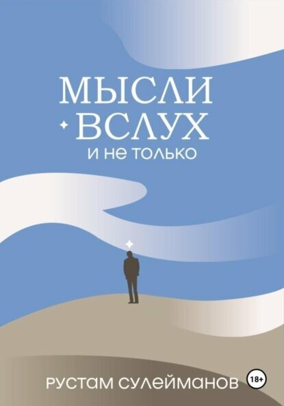 Мысли вслух и не только [Цифровая книга]