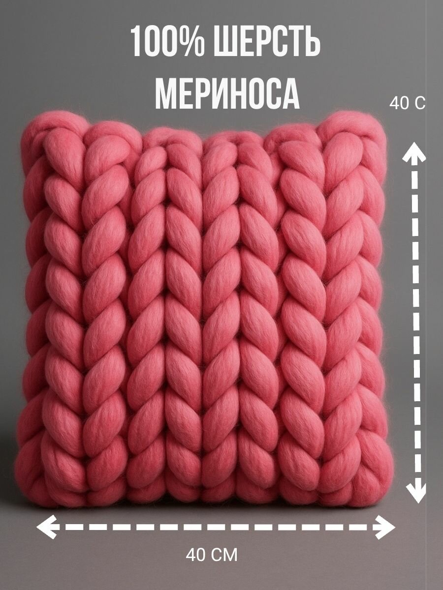 Подушка крупной вязки квадратная 40х40 см, цвет розовый, 100% шерсть мериноса