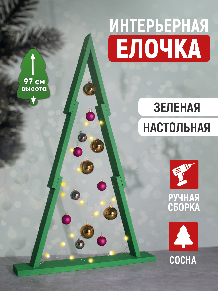 Елка декоративная сборная зеленая, высота 97 см, деревянная, сосна