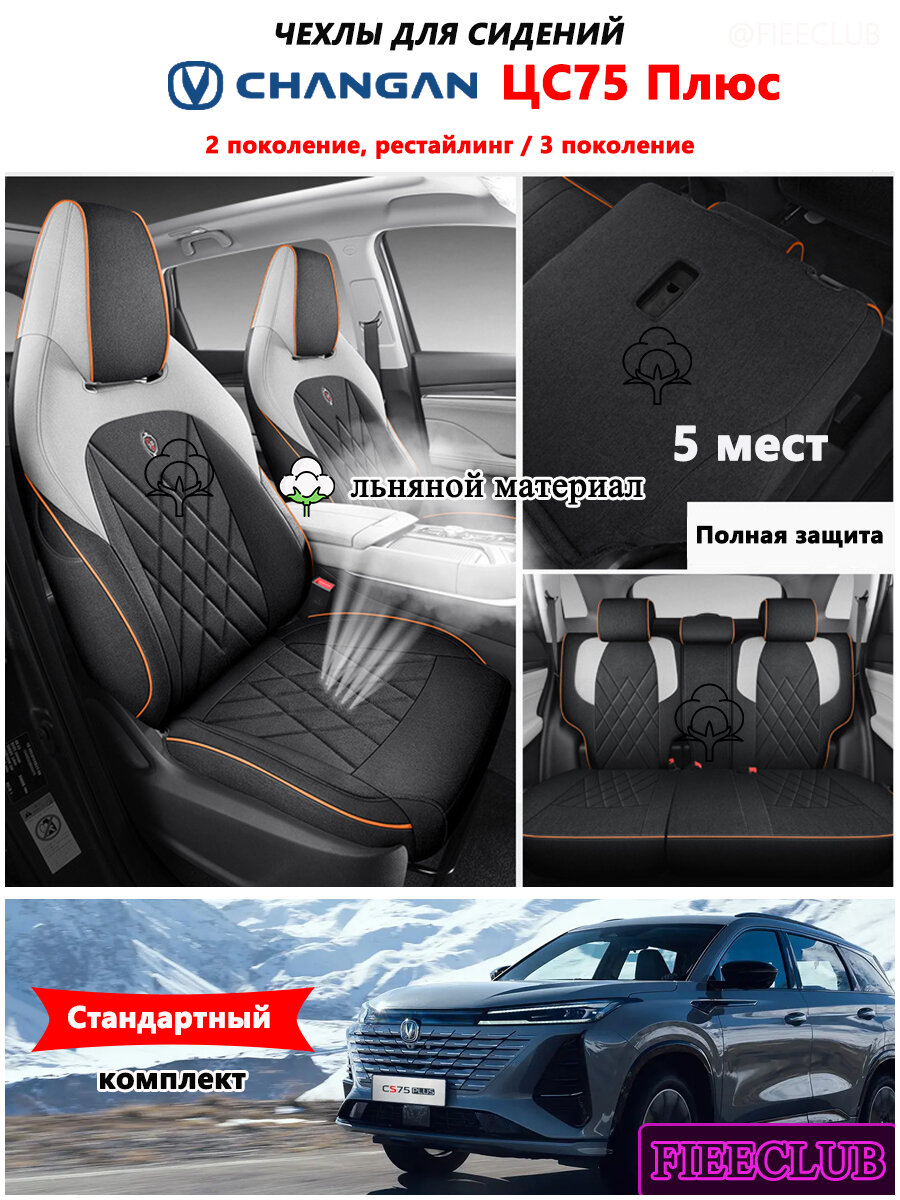Чехлы для сидений Чанган ЦС75 Плюс 2 поколение / Changan CS75 3 поколение, льняной материал
