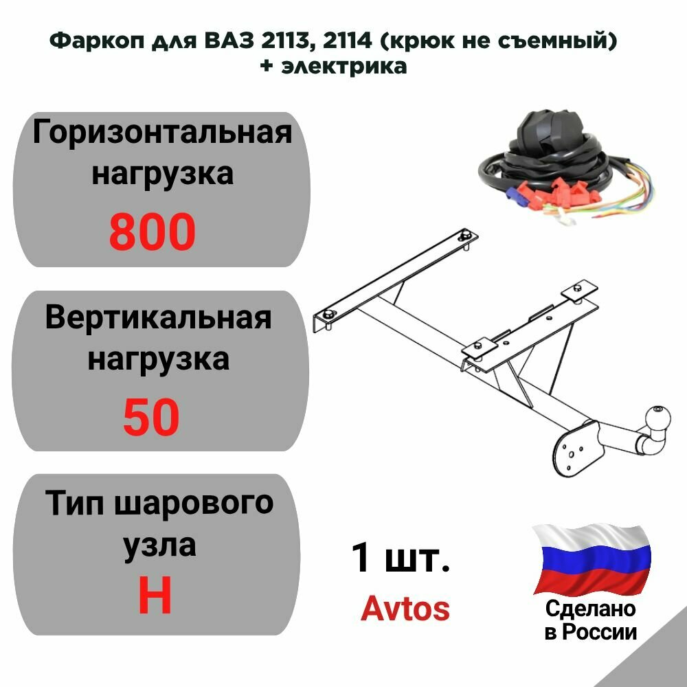 Фаркоп для ВАЗ 2113, 2114 (крюк не съемный) + электрика "Avtos" VAZ13