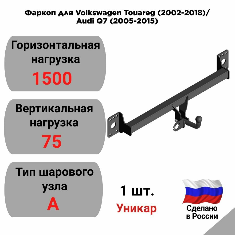 Фаркоп для Volkswagen Touareg (2002-2018)/ Audi Q7 (2005-2015) "Уникар" 23151A
