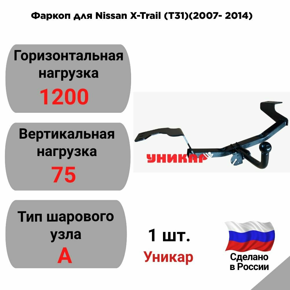 Фаркоп для Nissan X-Trail (T31)(2007- 2014) "Уникар" 17082A