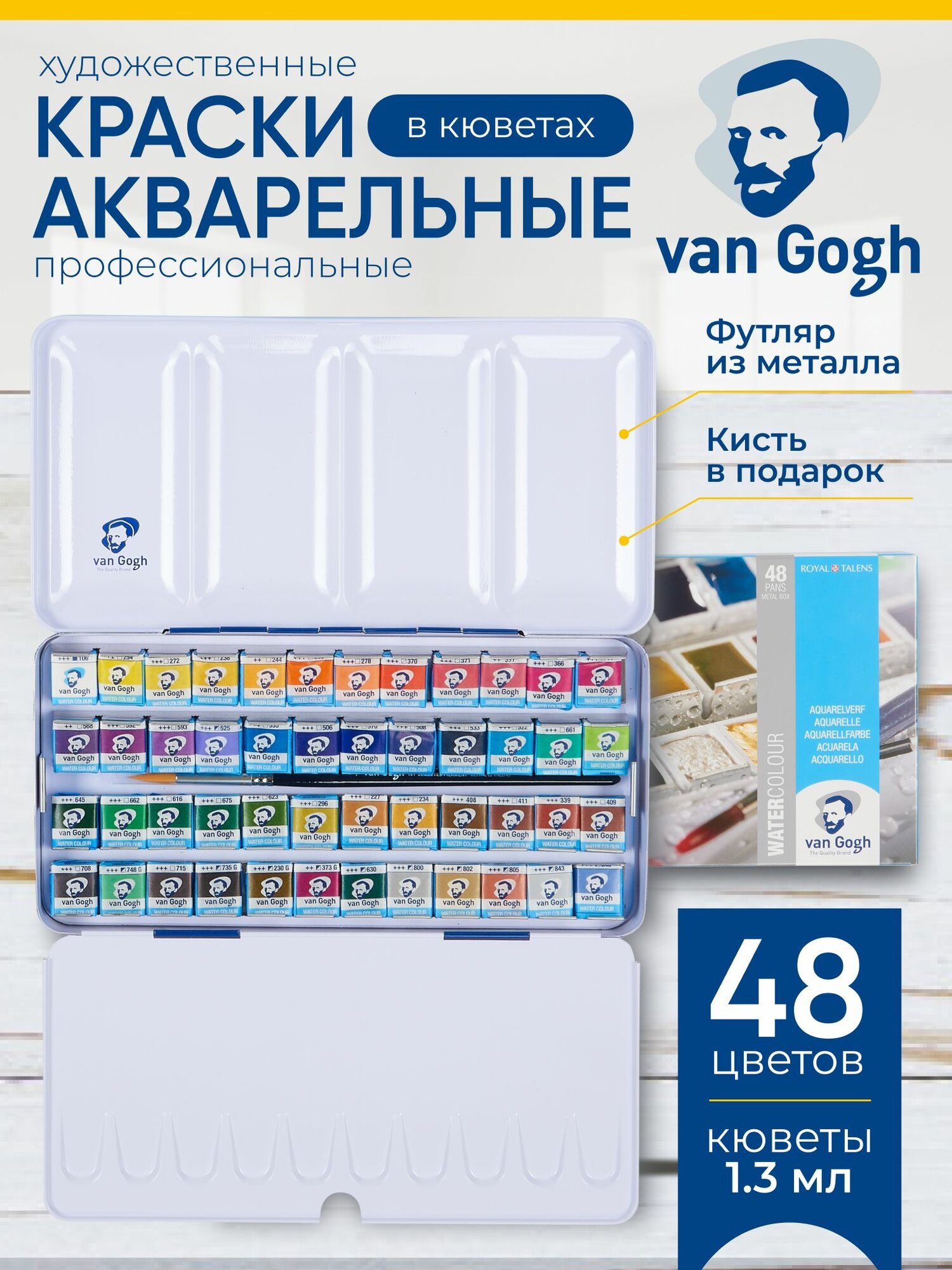 Набор акварельных красок Van Gogh 48 цветов в кюветах, в металлическом коробе