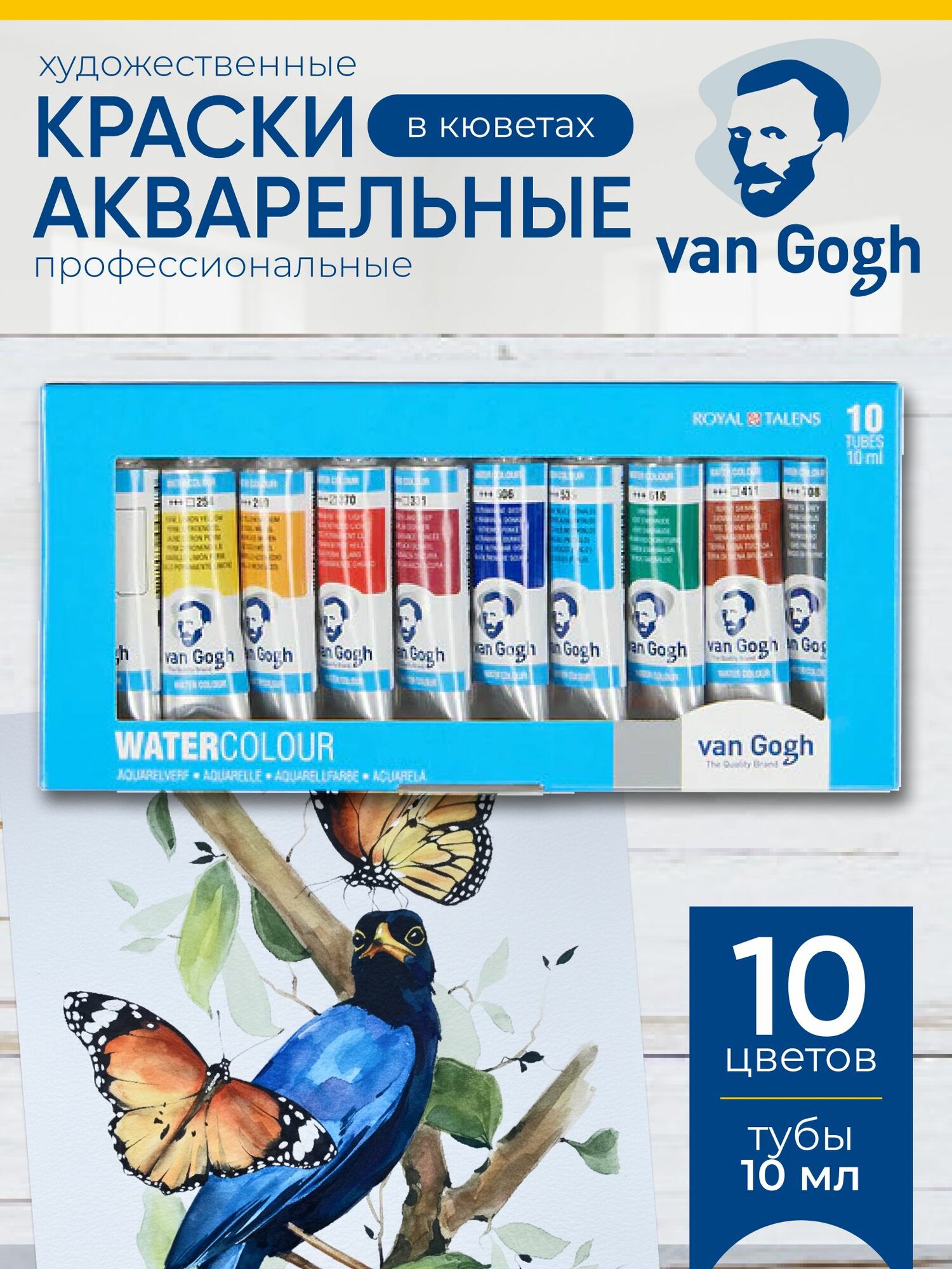 Набор акварельных красок Van Gogh 10 базовых цветов, в тубах по 10мл, в картонной упаковке