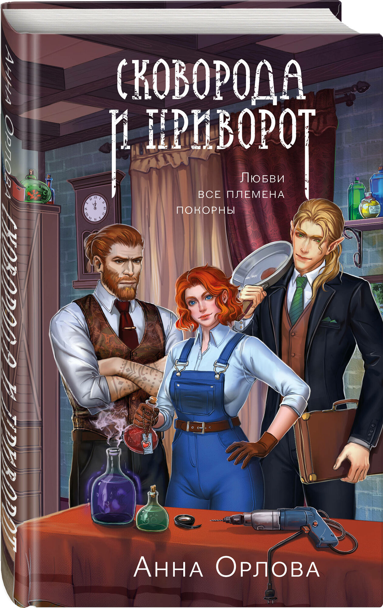 Орлова А. Сковорода и приворот