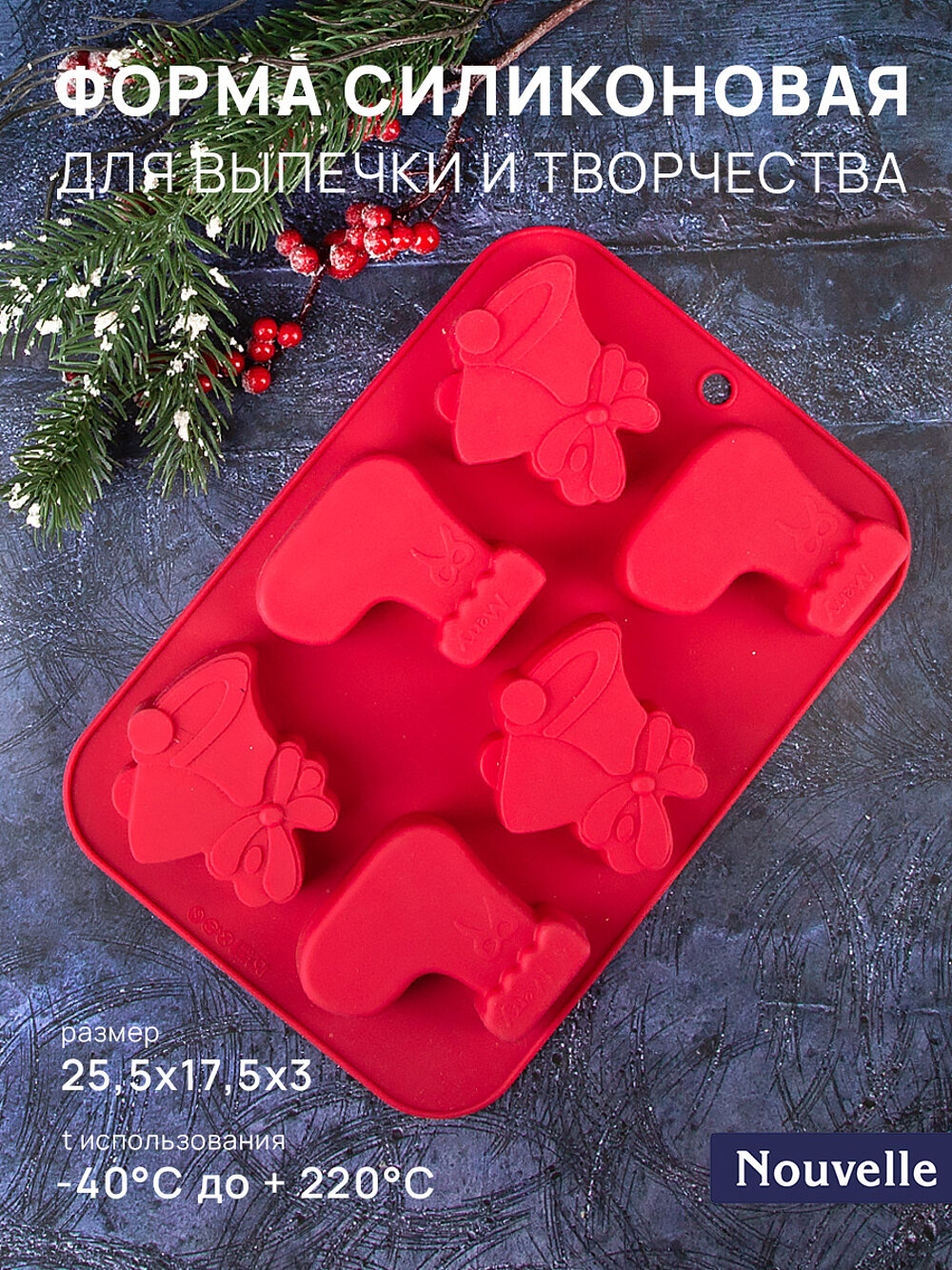 Форма для выпечки и заморозки силиконовая "Новый год", 25,5х17,5 см, Nouvelle, 6 ячеек