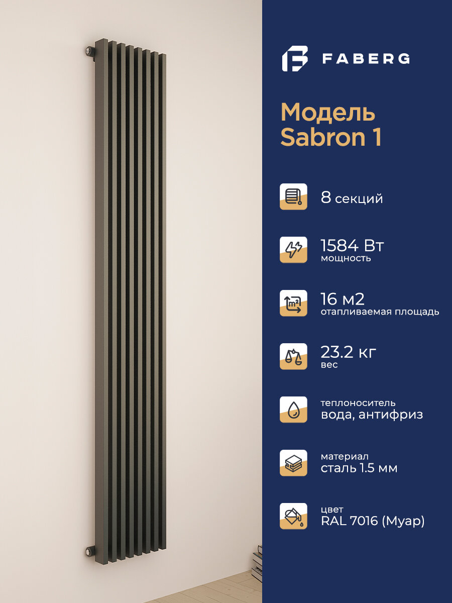 Трубчатый радиатор отопления Sabron от Faberg, 8 секций, RAL7016. Подключение: Нижнее. Высота 1800мм, ширина 304мм