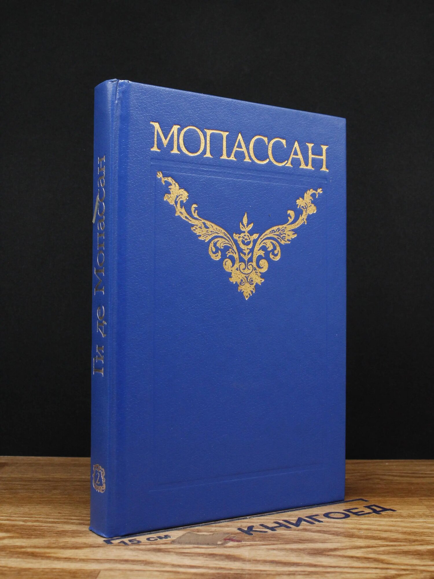 Книга. Ги де Мопассан. Собрание сочинений. Том 2 1993 (2046857765585)