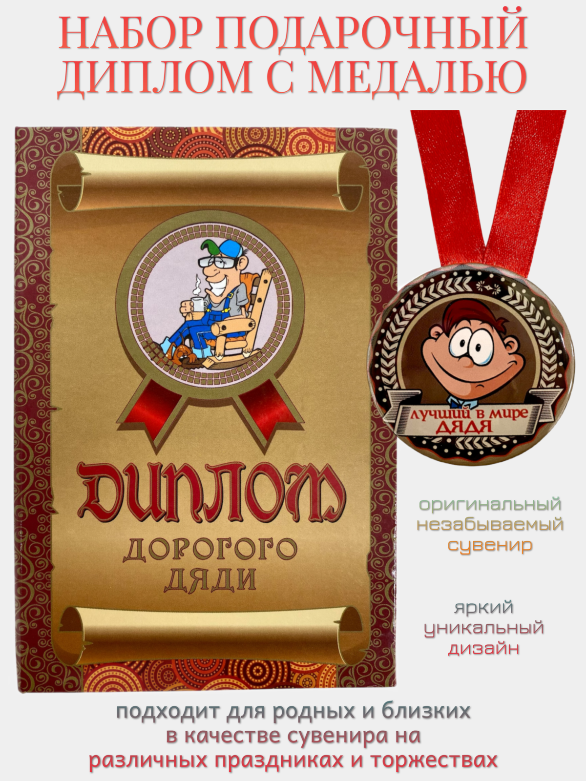 Шуточный диплом "Дорогого дяди" и сувенирная медаль с атласной лентой "Лучший в мире дядя", набор