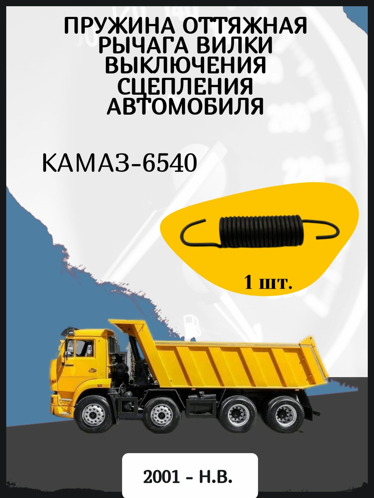 Пружина оттяжная рычага вилки выключения сцепления автомобиля КамАЗ-6540 Год выпуска: 2001 - н. в.