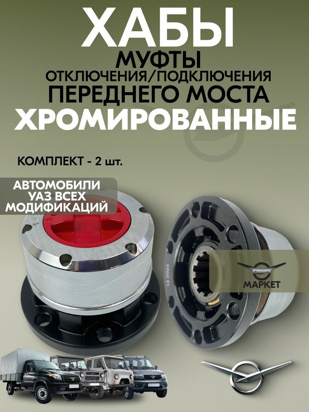 Муфты (Хабы) подключения/отключения переднего моста УАЗ хромированные (к-т 2 шт.)