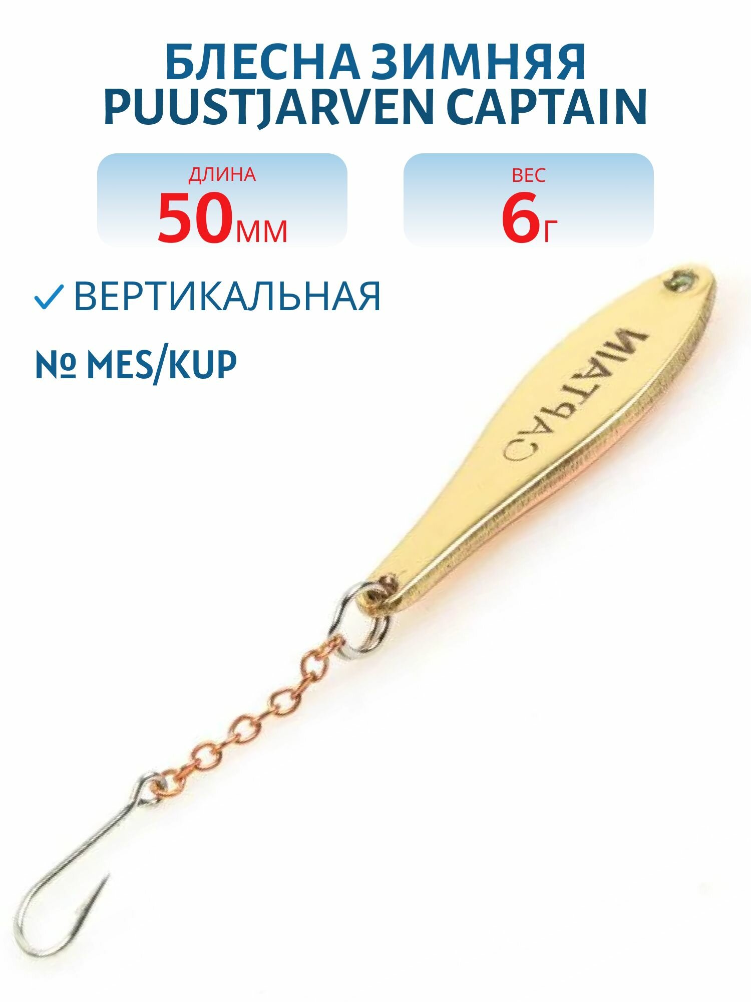 Блесна зимняя Puustjrven Viehe Oy CAPTAIN 5/6гр. MES/KUP