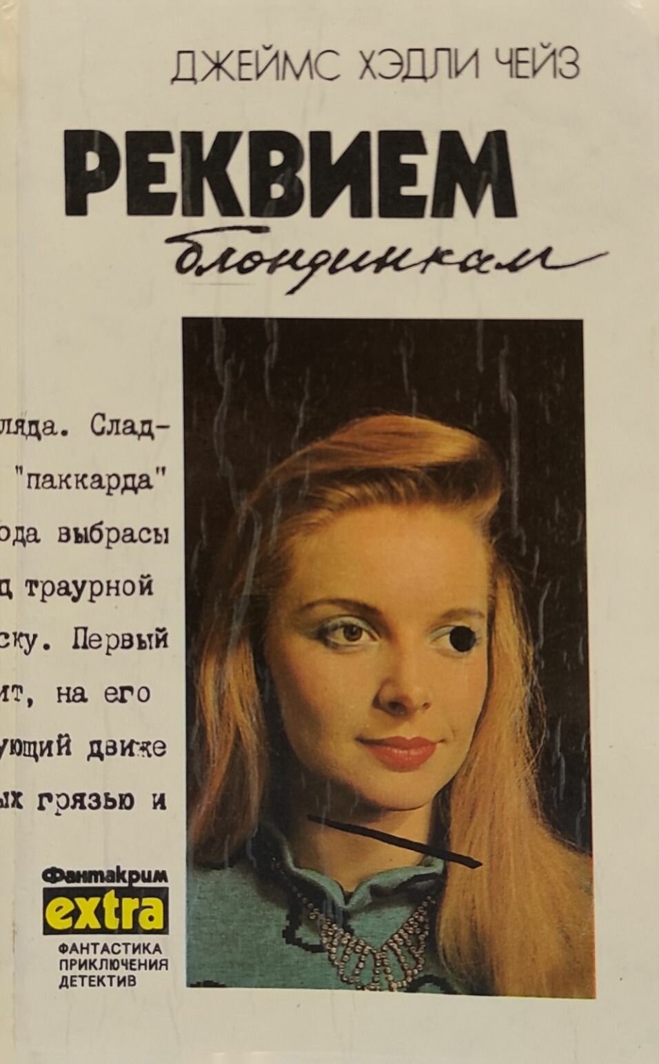 Дж. Х. Чейз. Том 2. Реквием блондинкам. Чейз Джеймс Хедли. Эридан. 1991. Твердый переплет. 448 стр