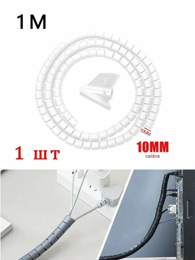Спиральная трубка для обмотки проводов, офисный кожух для проводов, органайзер для кабелей