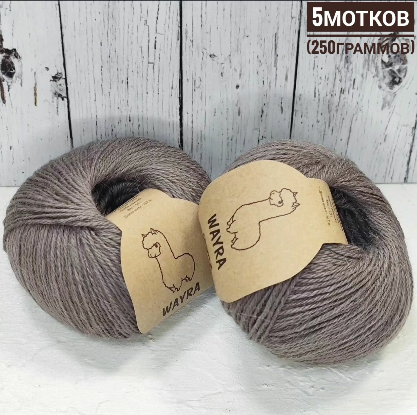 Вайра 100% бейби альпака 50гр*167м*5шт тауп 26