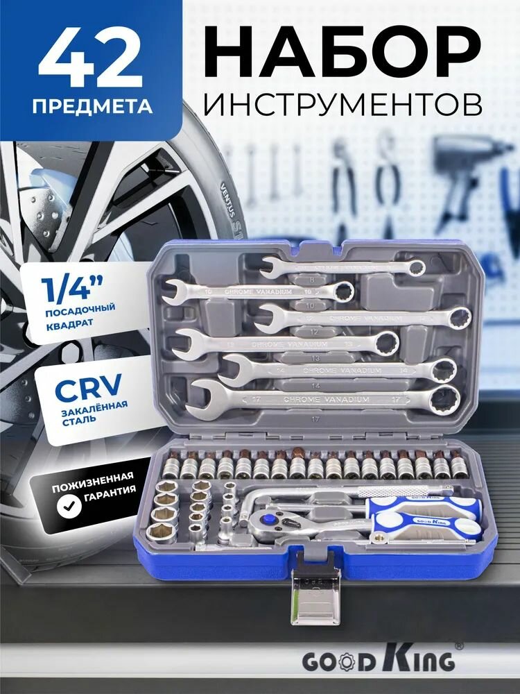 Набор инструментов GOODKING для автомобиля 42 предмета