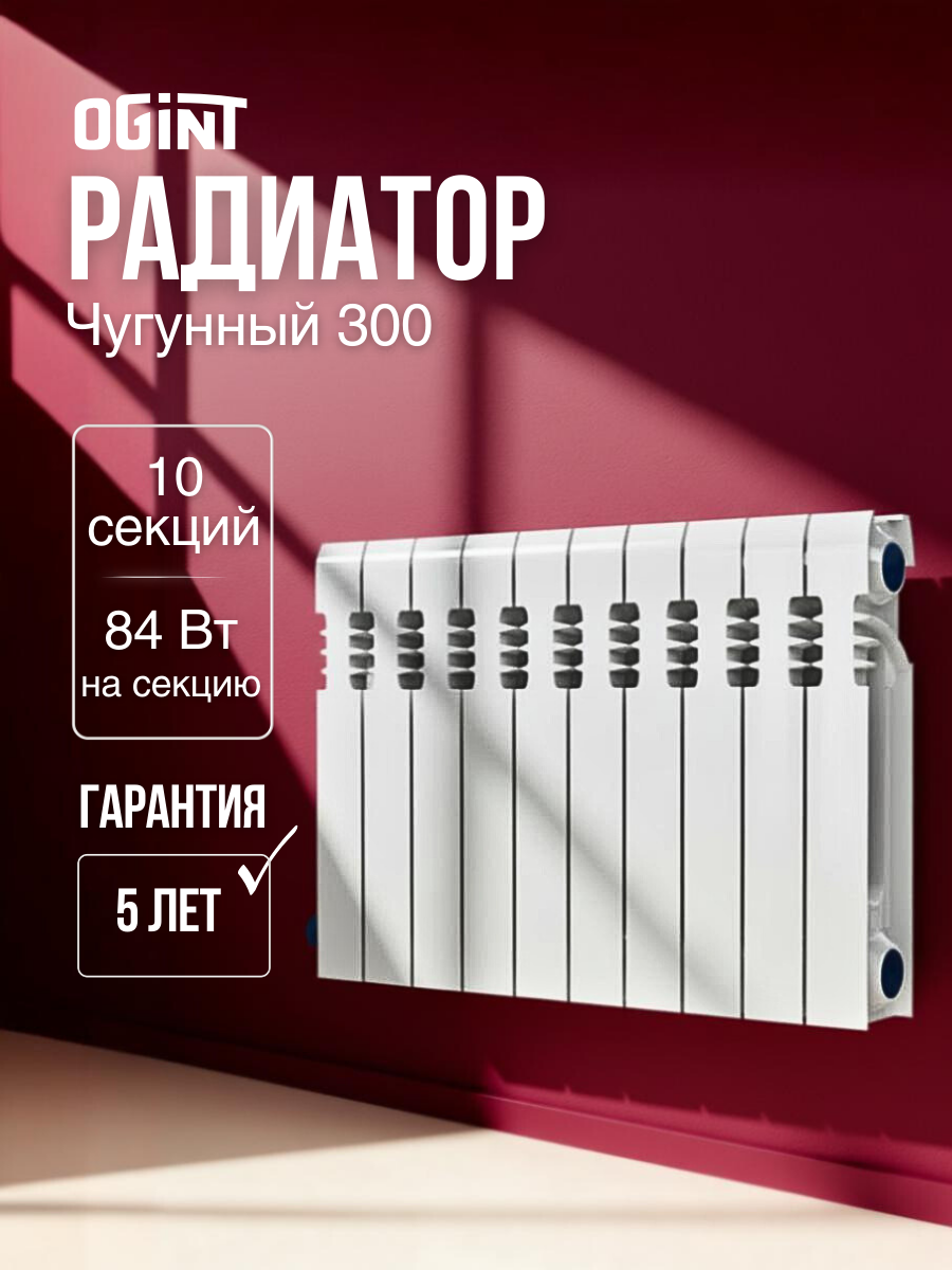 Радиатор чугунный 300 10 секций RAL 9016 (Белый) Qну=840 Вт Ogint