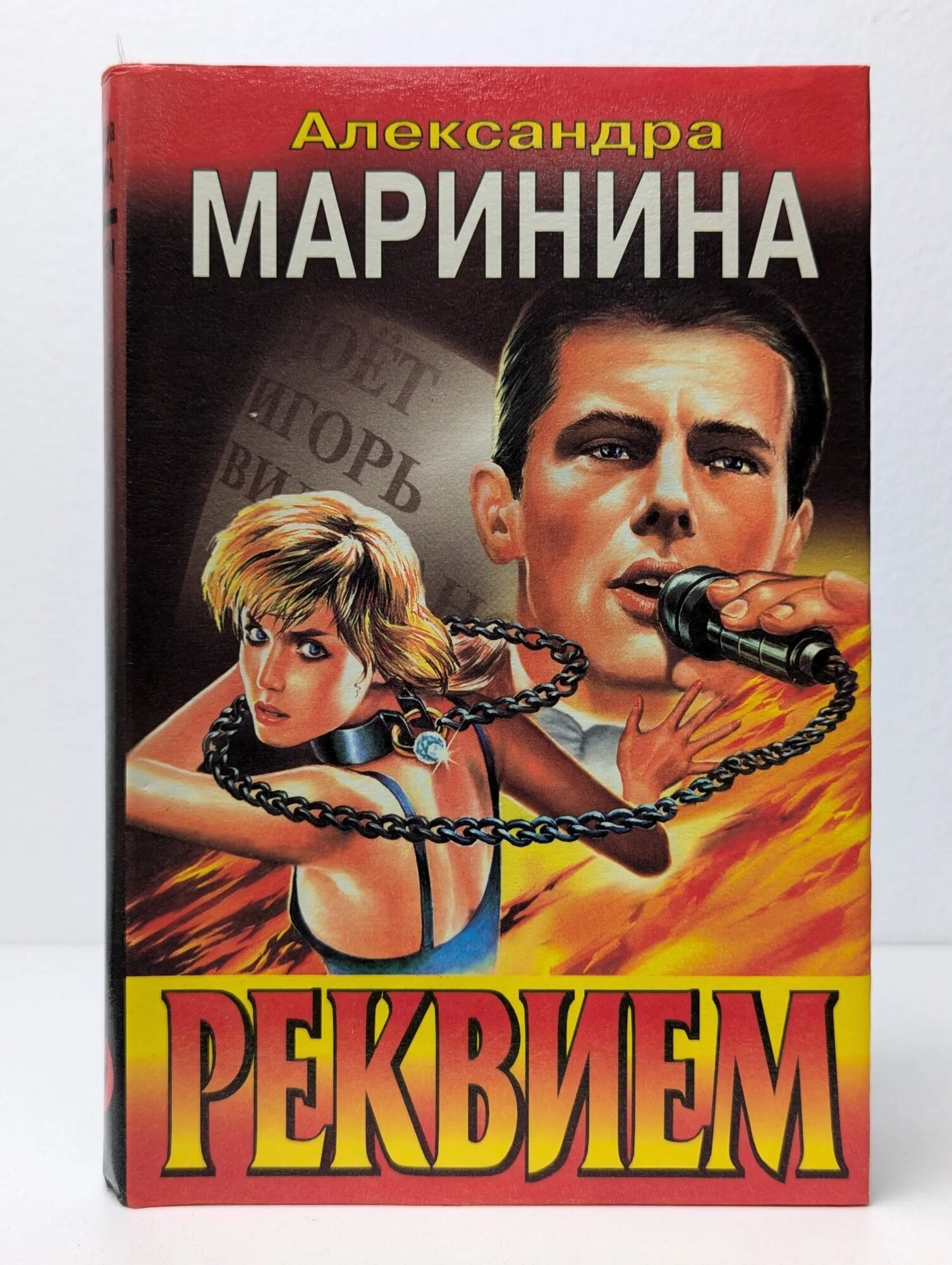 Реквием Маринина Александра Борисовна 1999