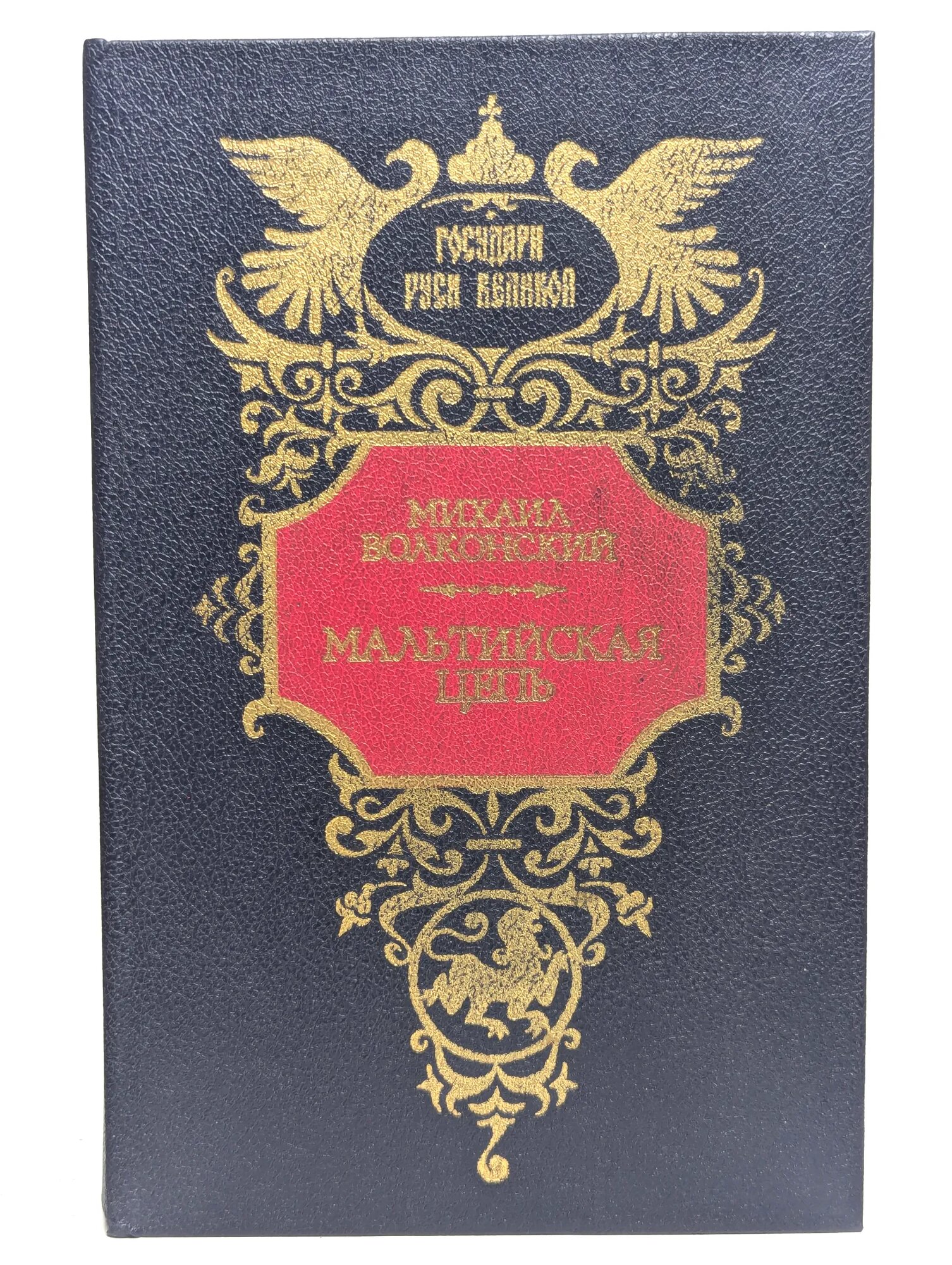 Мальтийская цепь Волконский Михаил Николаевич 1993