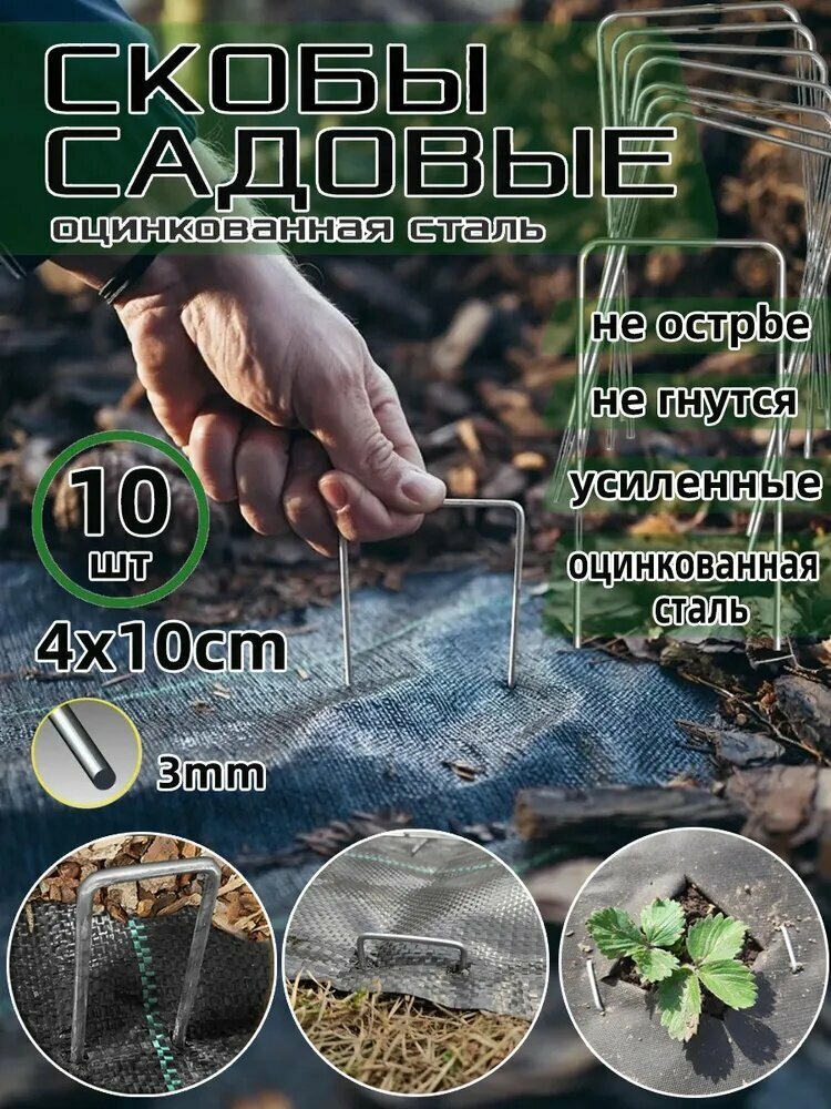 Скобы садовые
