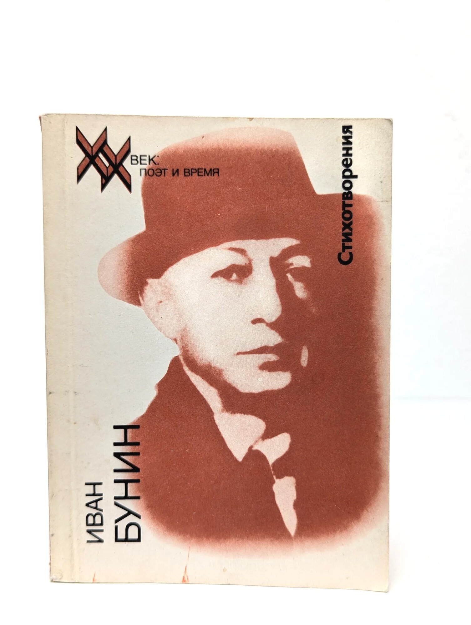 Иван Бунин. Стихотворения Бунин Иван Алексеевич 1990