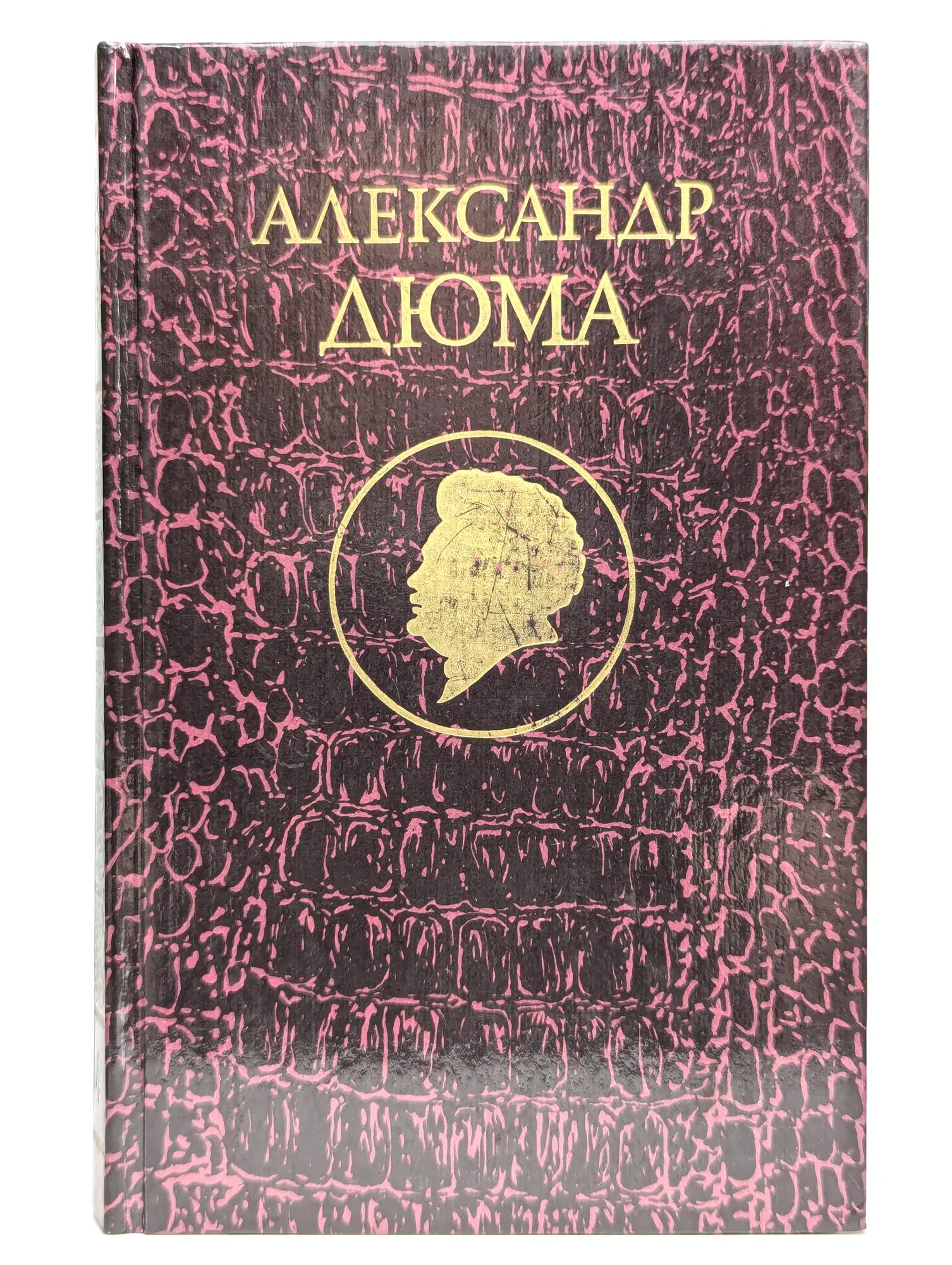 Джузеппе Бальзамо. Том 1 Александр Дюма 1992