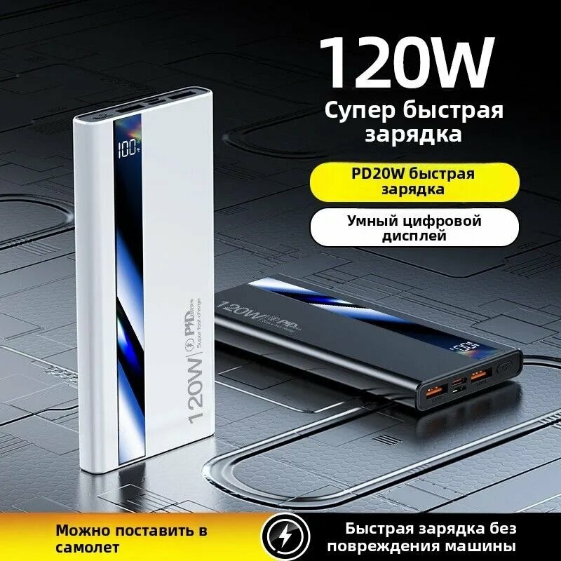 Пауэрбанк 30000 mah power bank 120W быстрый заряд, тонкий и легкий для открытого воздуха, PD совместимый, Сертифицированный CCC (Китай)