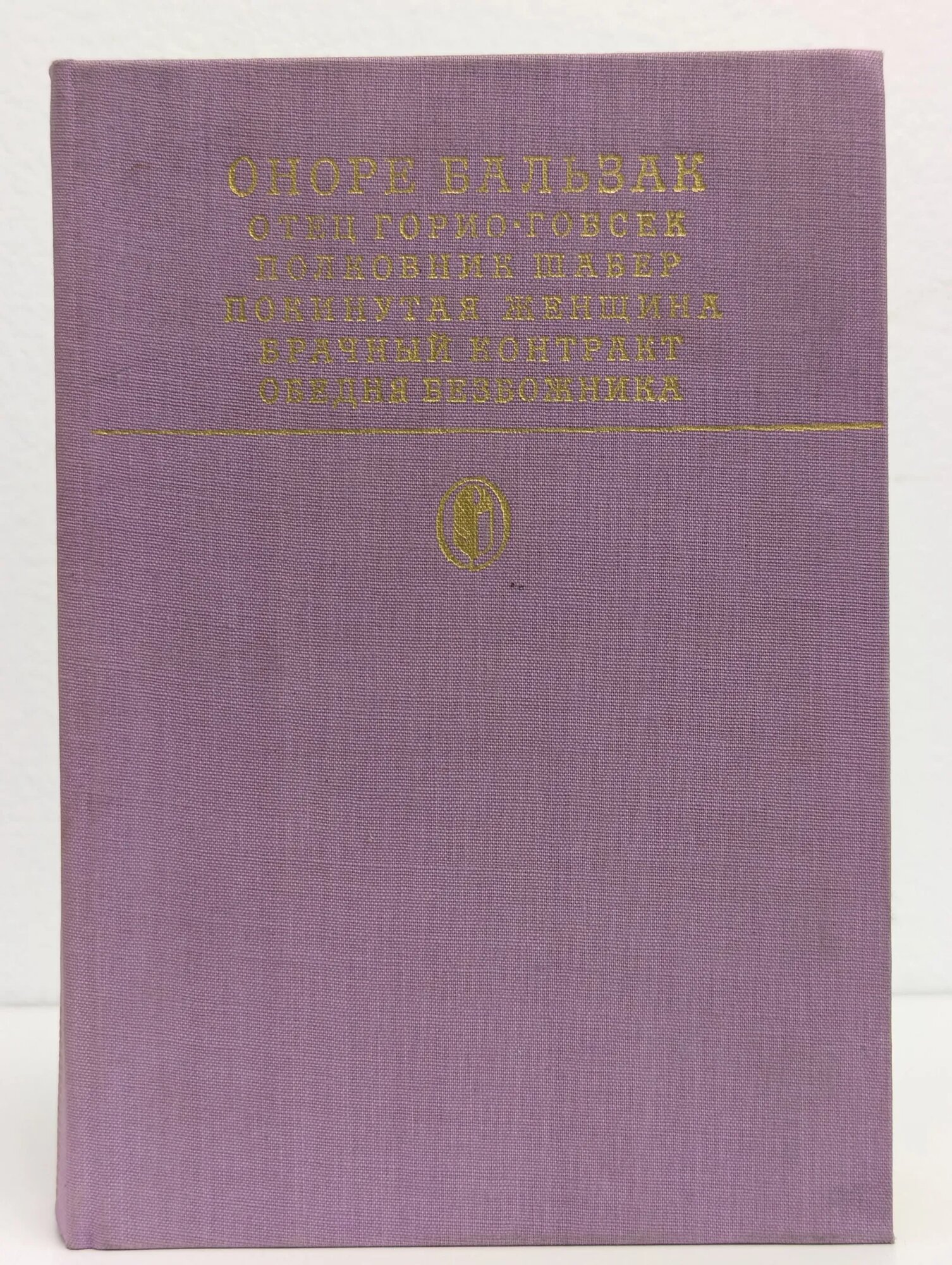 Сцены частной жизни: Отец Горио. Гобсек. Полковник Шабер. Покинутая женщина. Брачный контракт. Обедня безбожника Бальзак Де Оноре 1981