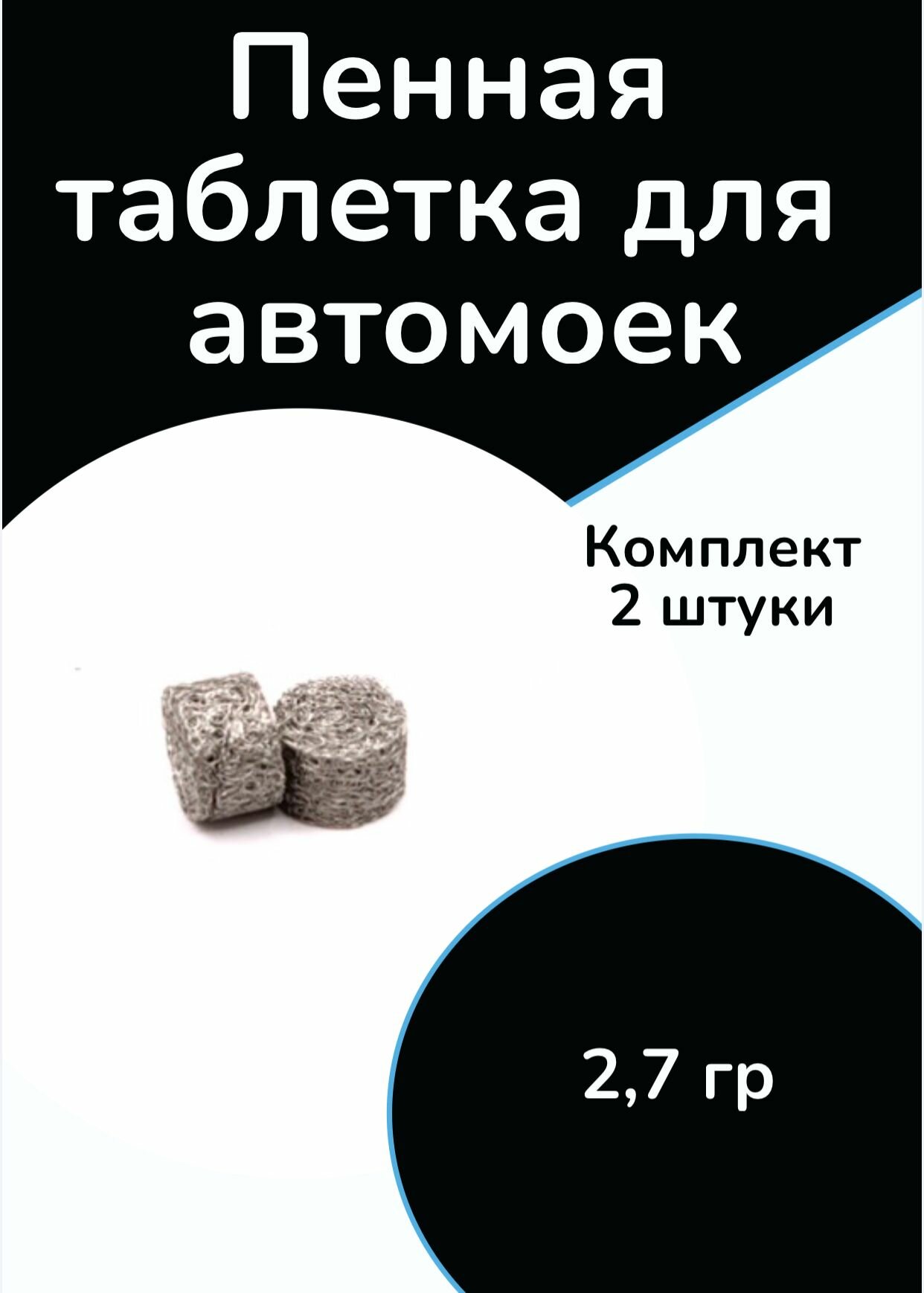Пенная таблетка для автомоек 2.7 гр, комплект 2штук