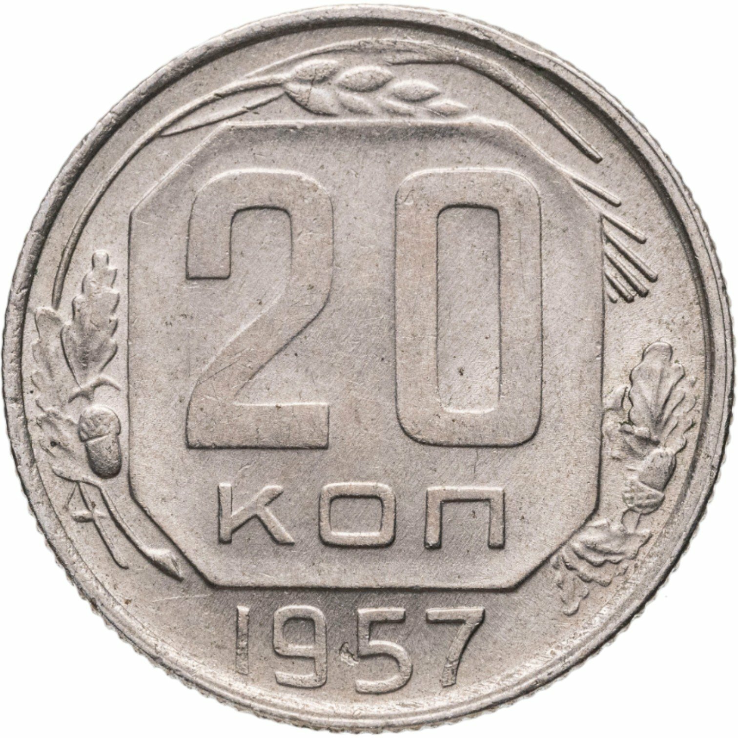 20 копеек 1957, Мельхиор медь-никель, в сохранности UNC