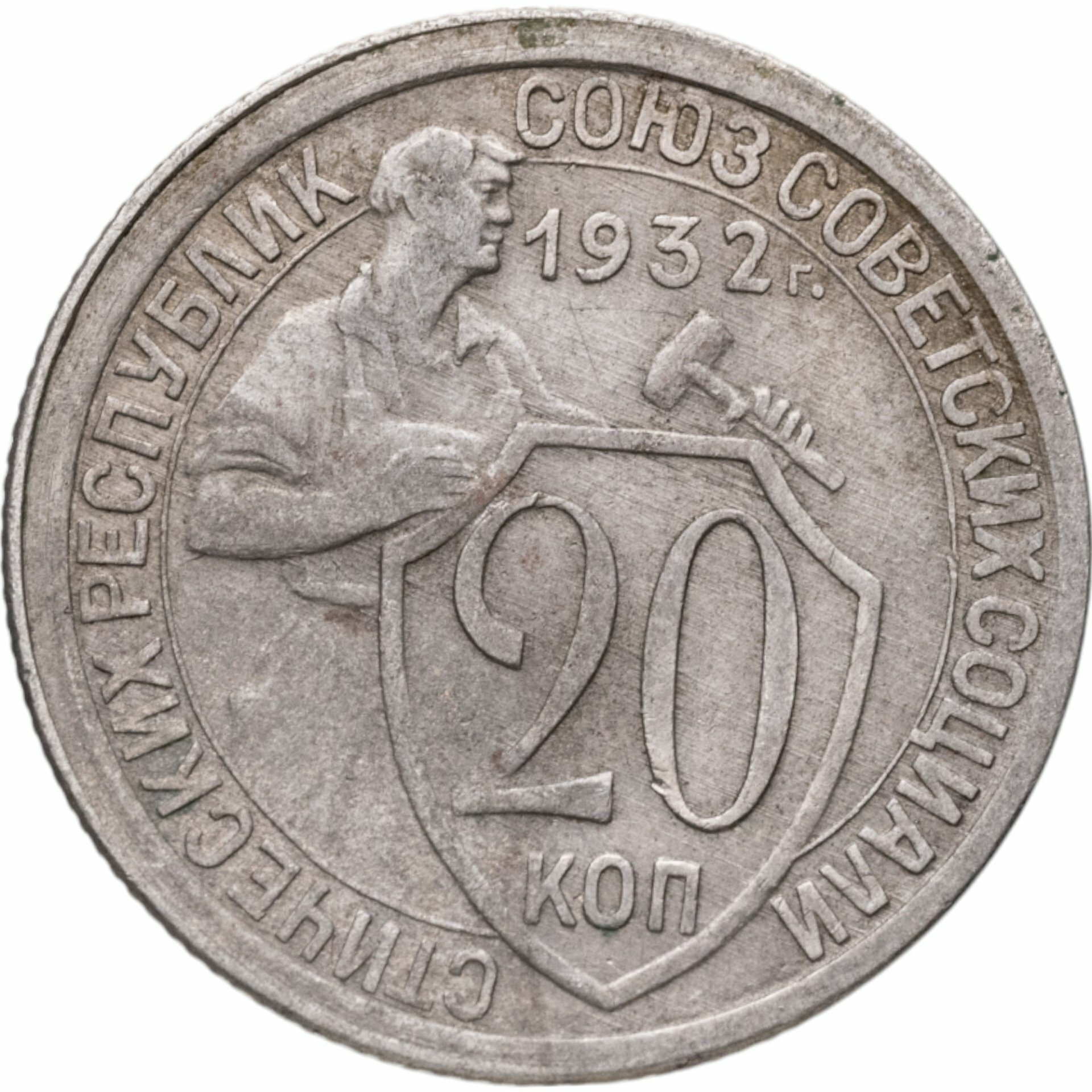 20 копеек 1932, Мельхиор медь-никель, в сохранности XF