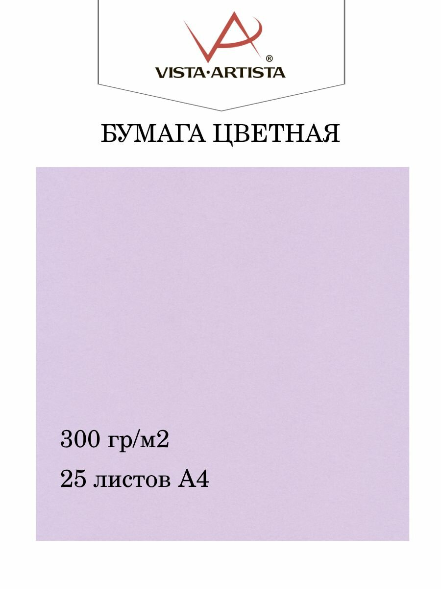 VISTA-ARTISTA бумага цветная для рисования и творчества 300 г/м2, 25 листов A4, 18 светло-лиловый/lilac light, MKO-A4