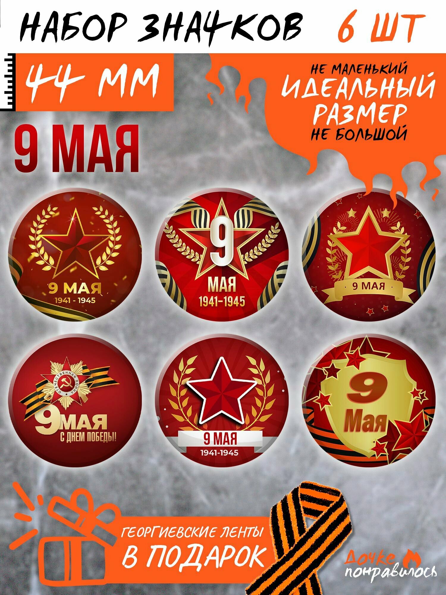Значки 9 мая и Георгиевская лента