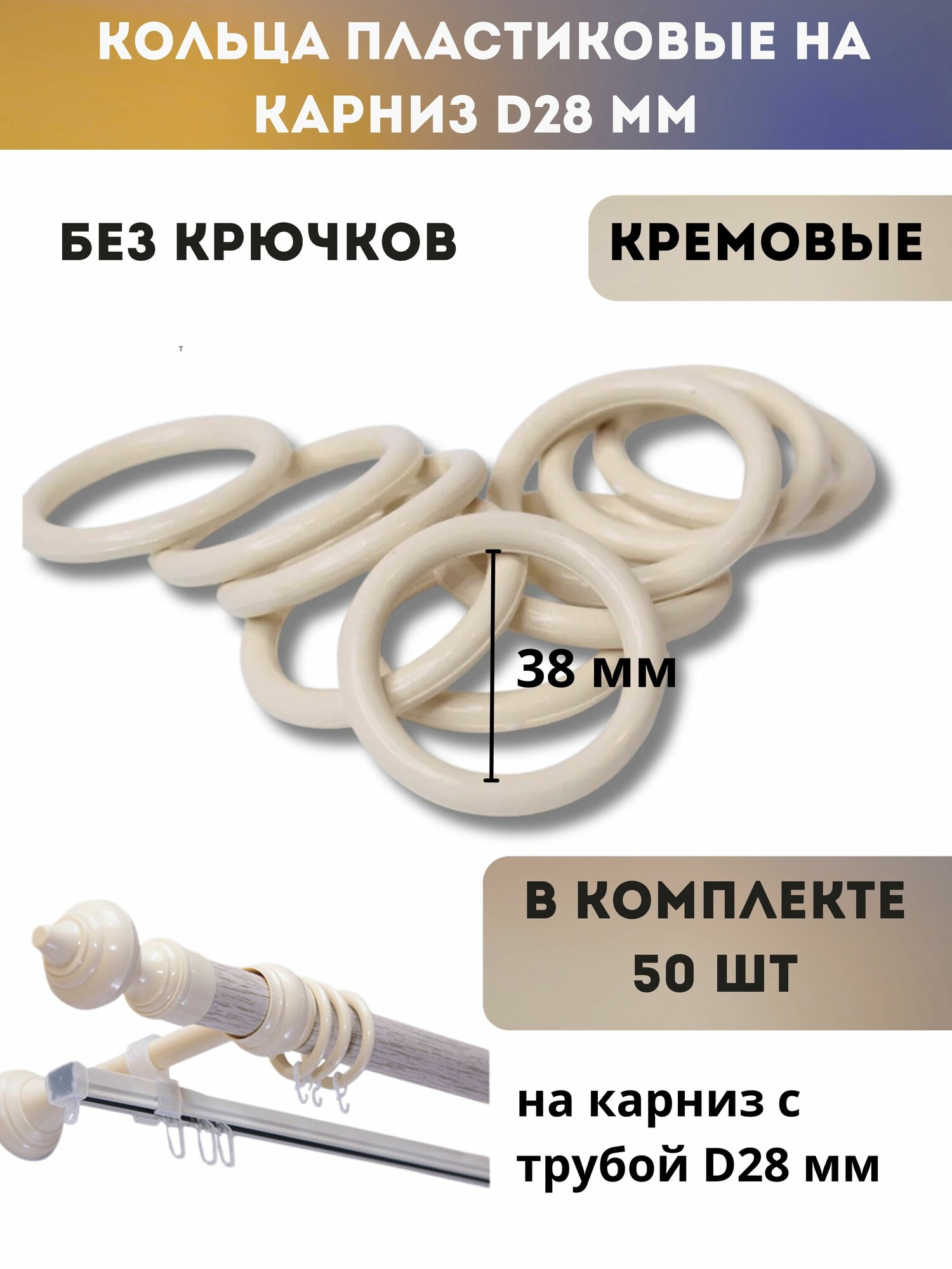 Кольца для штор, пластик, внутренний диаметр-38мм, крем, 50 шт