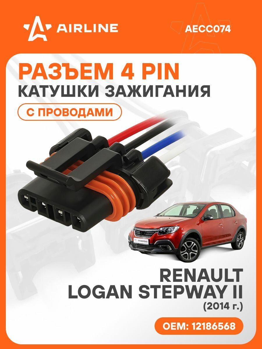 Разъем автомобильный 4 контакта RENAULT LOGAN STEPWAY II 2014 для катушки зажигания AIRLINE AECC074