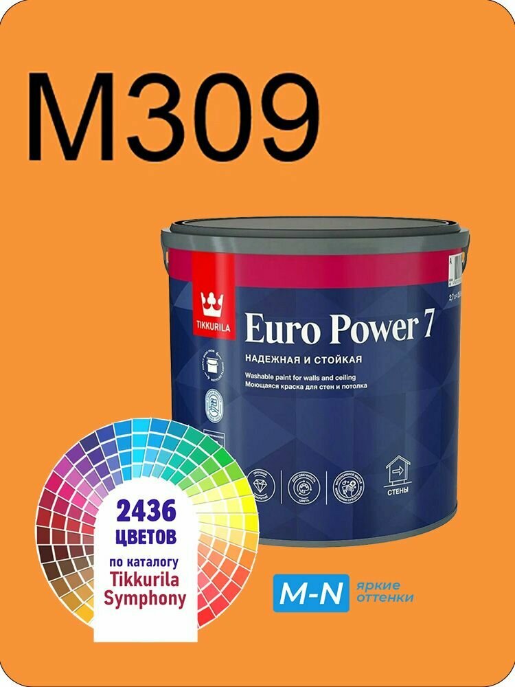 Краска для стен и потолков Tikkurila Euro Power 7 2,7л. яркие оттенки M309