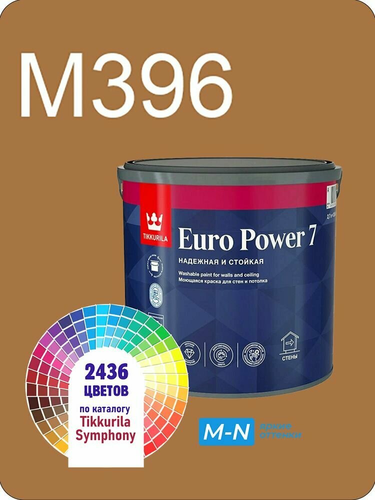 Краска для стен и потолков Tikkurila Euro Power 7 2,7л. яркие оттенки M396