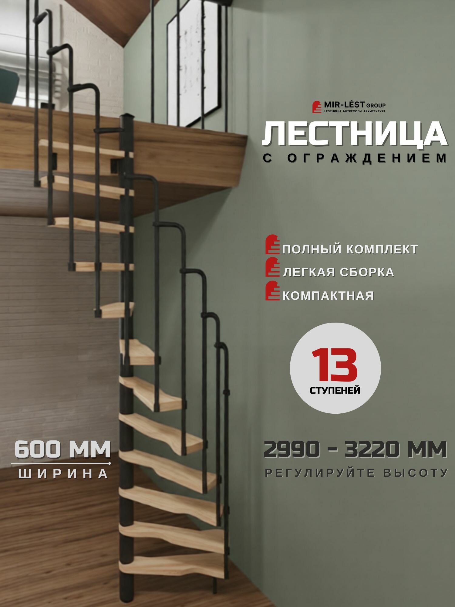 Винтовая лестница компактная Smart Black 1200х600 мм модульная, высота 2990-3220 мм, 13 ступеней Береза MULTIPLEX