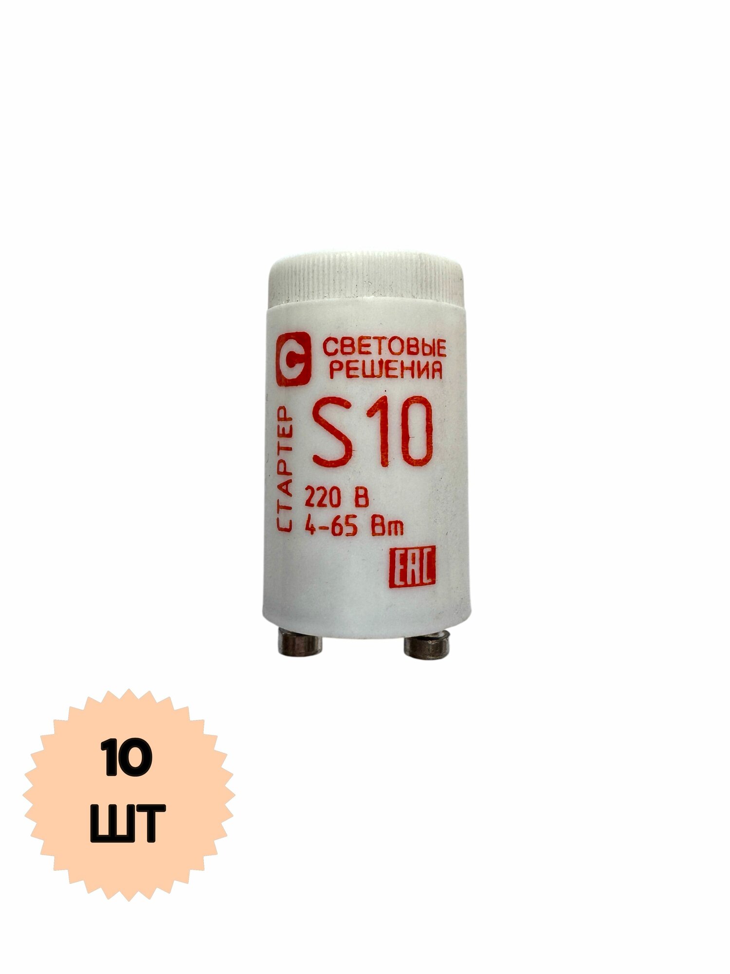 Стартер Световые решения S10 220V 4-65W