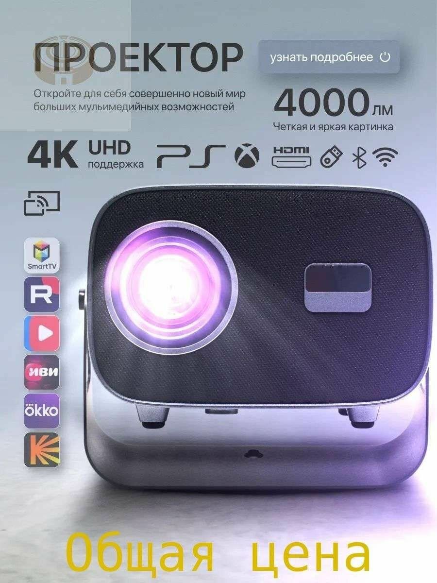 Проектор для фильмов домашний на стену 4K UltraHD